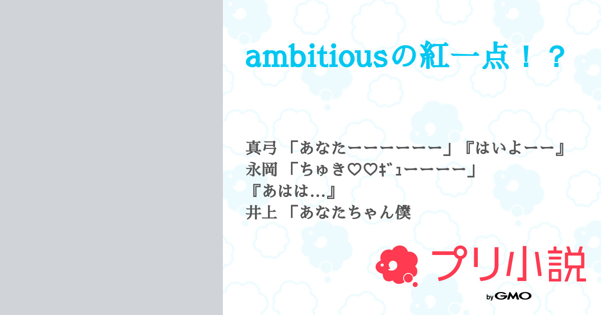 ambitiousの紅一点！？ - 全1話 【連載中】（Hnさんの小説） | 無料スマホ夢小説ならプリ小説 byGMO